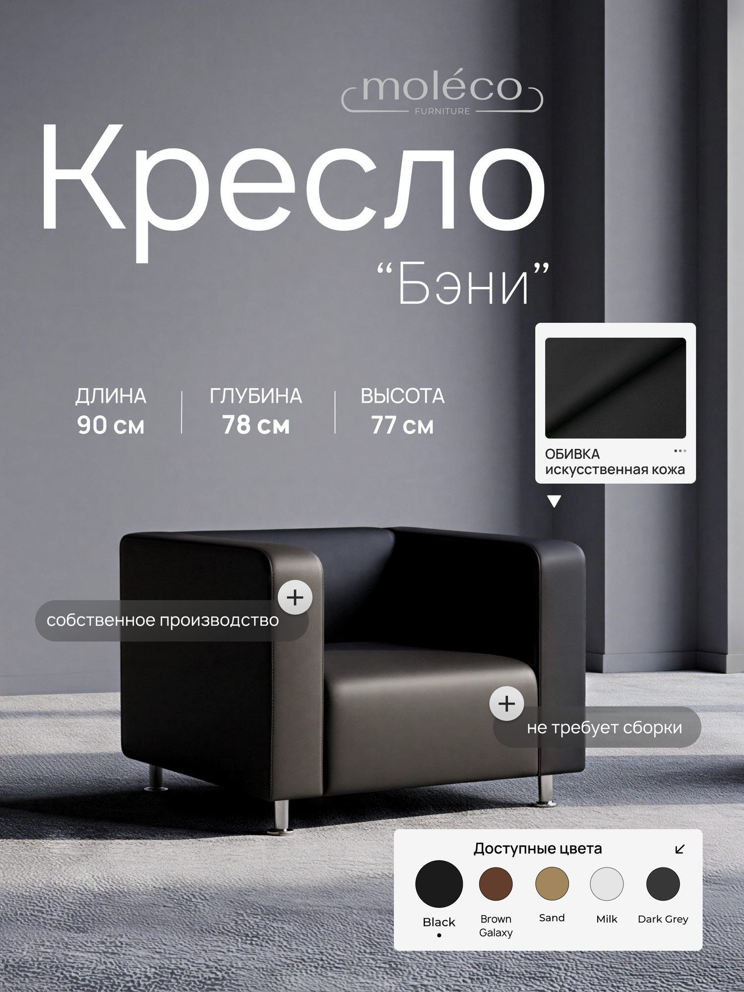 Кресло MOLECO Бэни 90х78х75см, офисное, с подлокотниками, черная искусственная кожа