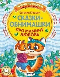 Книга "Сказки-обнимашки. Про мамину любовь"