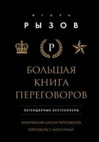Книга "Большая книга переговоров. Легендарные бестселлеры : Кремлевская школа переговоров ; Переговоры с монстрами"
