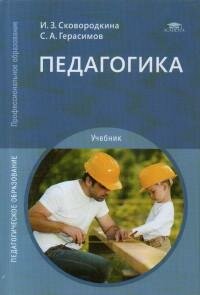 Книга "Педагогика : учебник для студентов учреждений среднего профессионального образования"