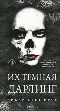 Книга "Их темная Дарлинг"
