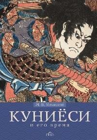Книга "Куниёси и его время"