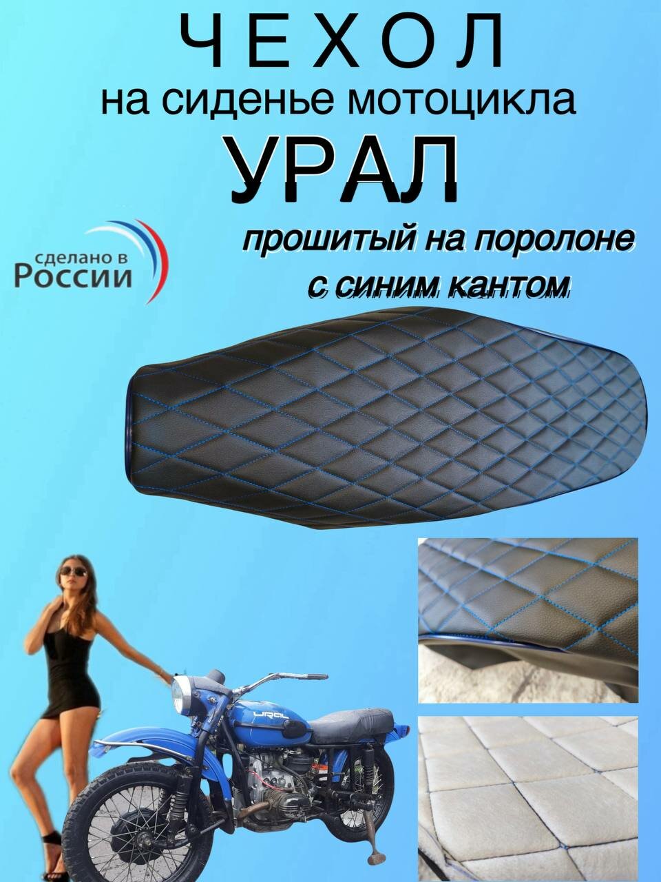 Чехол на сиденье Урал прошитый на поролоне с синим кантом