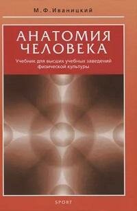 Книга "Анатомия человека (с основами динамической и спортивной морфологии) : учебник для институтов физической культуры"