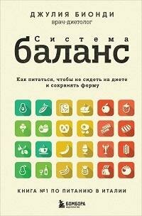 Книга "Система баланс : как питаться, чтобы не сидеть на диете и сохранять форму"