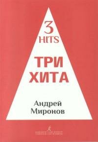 Книга "Андрей Миронов : Что будет, то и будет. Песенка о шпаге: Из кинофильма «Достояние республики». Танго: Из кинофильма «Владивосток, год 1918» : легкое переложение для фортепиано (гитары)"