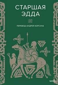 Книга "Старшая Эдда"