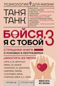Книга "Бойся, я с тобой 3. Страшная книга о роковых и неотразимых. Восстать из пепла"