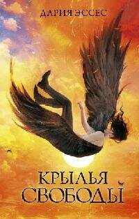 Книга "Крылья свободы : роман"