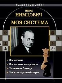 Книга "Моя система : Моя система ; Моя система на практике ; Шахматная блокада ; Как я стал гроссмейстером"