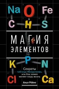 Магия элементов : секреты таблицы Менделеева, или как химия меняет нашу жизнь