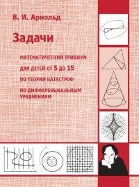 Книга "Задачи : математический тривиум, для детей от 5 до 15 лет, по теории катастроф, по дифференциальным уравнениям"