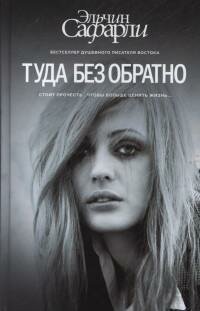 Книга "Туда без обратно : роман"