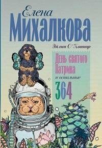 Книга "День святого Патрика и остальные 364 : рассказы"