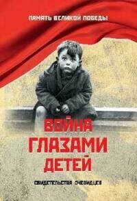 Война глазами детей : свидетельства очевидцев