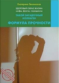 Книга "Здоровый образ жизни: мифы, факты, парадоксы. Такой загадочный коллаген. Формула прочности"