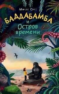 Книга "Баддабамба и Остров времени"