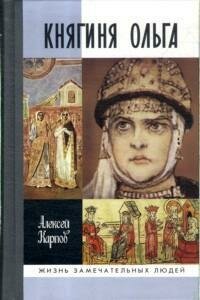 Книга "Княгиня Ольга"