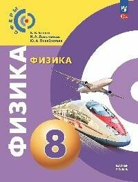 Физика : 8-й класс : базовый уровень : учебное пособие (ФГОС)