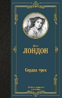 Книга "Сердца трех : роман"