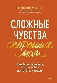 Книга "Сложные чувства хороших мам : ошибаться, уставать, злиться и быть достаточно хорошей"