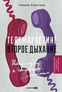 Книга "Телемаркетинг. Второе дыхание"