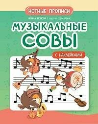 Книга "Музыкальные совы : нотные прописи : с наклейками"