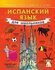 Испанский язык для школьников