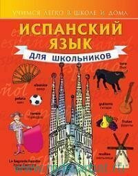 Испанский язык для школьников
