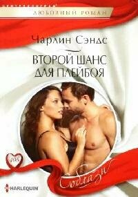 Второй шанс для плейбоя : роман