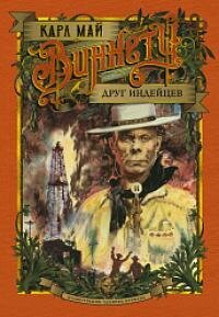 Книга "Виннету. Друг индейцев : роман"