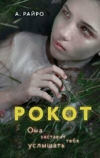 Книга "Рокот"