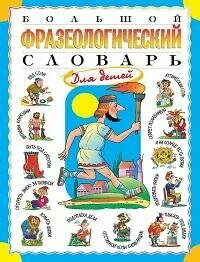 Книга "Большой фразеологический словарь для детей"