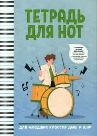 Книга "Тетрадь для нот : для младших классов ДМШ и ДШИ"