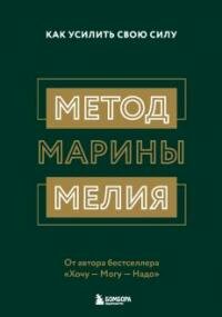 Книга "Метод Марины Мелия. Как усилить свою силу"