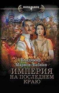 Книга "Империя. На последнем краю : роман"