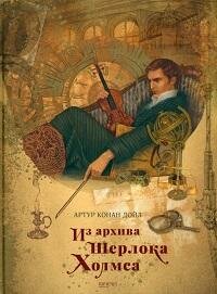 Книга "Из архива Шерлока Холмса"