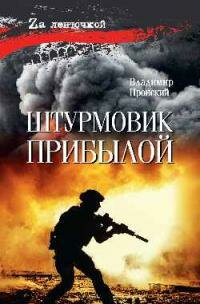 Книга "Штурмовик Прибылой : роман"