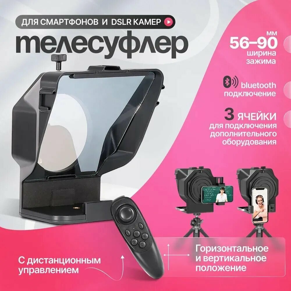 Портативный интеллектуальный телесуфлер Synthosmart с дистанционным управлением