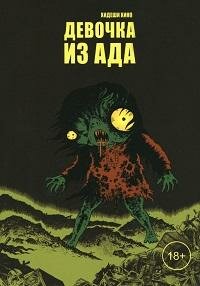 Книга "Девочка из ада"