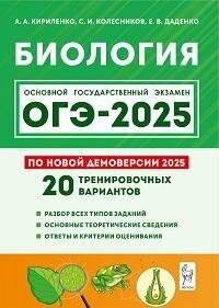 Книга "Биология : подготовка к ОГЭ-2025 : 9-й класс : 20 тренировочных варианта по демоверсии 2025 года : учебно-методическое пособие"
