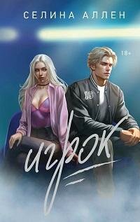 Книга "Игрок : из цикла «Короли Нью-Йорка"