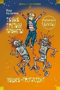 Книга "Тайна третьей планеты ; Пашка-троглодит ; Приключения Алисы : повести и рассказы"