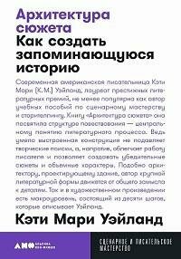 Архитектура сюжета. Как создать запоминающуюся историю