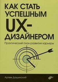 Книга "Как стать успешным UX-дизайнером : практический план развития карьеры"