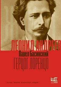 Книга "Леонид Андреев: Герцог Лоренцо"