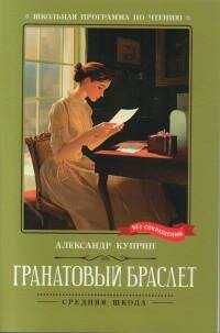 Книга "Гранатовый браслет : рассказы"
