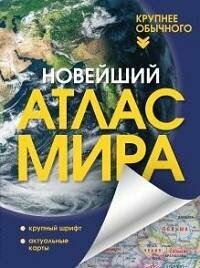 Книга "Новейший атлас Мира (Крупный шрифт) : актуальные карты : крупнее обычного"