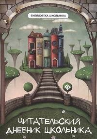 Книга "Читательский дневник школьника"