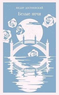 Книга "Белые ночи"